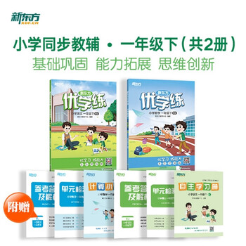 新东方优学练 小学一年级下语文+数学(套装共2册) 2022春季 人教版