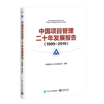 中国项目管理二十年发展报告（1999―2019）