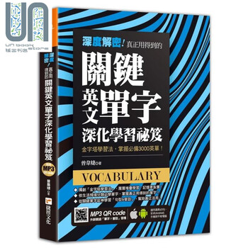 深度解密 真正用得到的关键英文单字深化学习秘笈 港台原版 曾韦婕 捷径文化 英语学习