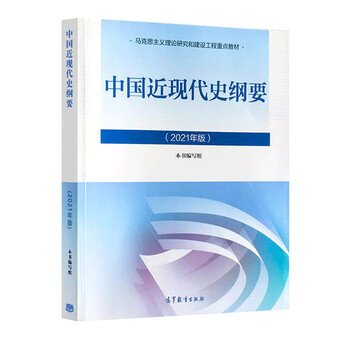 2023考研【含2022年真题】中国近现代史纲要2021年版教材+课后习题与典型题答案详解 可搭毛概马原思修毛中特政治考研圣才 教材（图书）