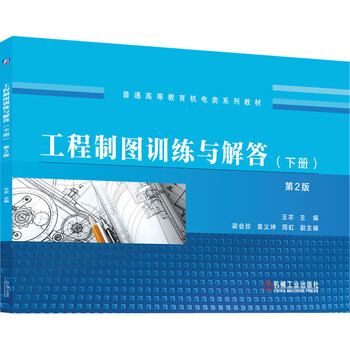 工程制图训练与解答(下册) 第2版