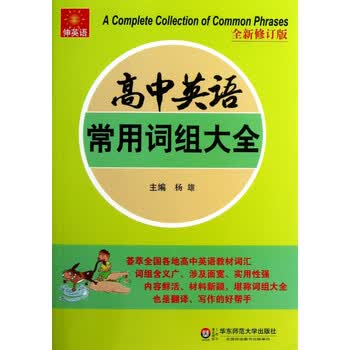 高中英语常用词组大全(全新修订版)/伸英语