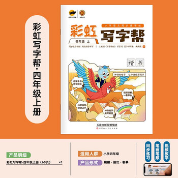 【年级可选】彩虹写字帮一二三四五六七八年级上下册语文教材同步课本同步正楷书回田米格小学生初中生练字帖钢笔临摹生字硬笔 人教版 四年级上