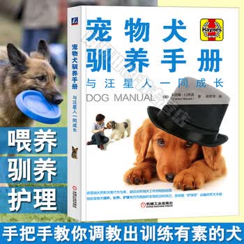 宠物犬驯养手册 与汪星人一同成长养狗书籍 狗狗心事金毛哈士奇训练狗狗教程训犬方法技巧食谱大全训