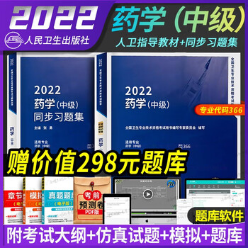 人卫版2022年主管药师指导教材书药学中级职称同步习题集2021主治医师考试用书教材模拟试卷历年真题