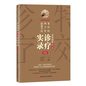 老中医四十年悬壶手记：常见病症特效诊疗实录（第2版）