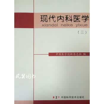 现代内科医学（全3册） 中国医学创新杂志社 中国科学技术出版社