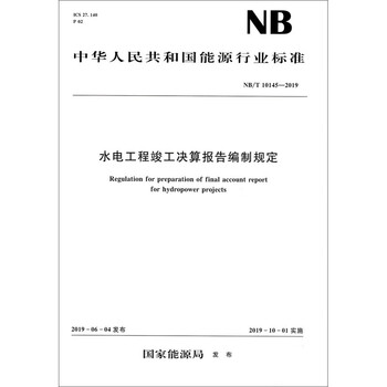 水电工程竣工决算报告编制规定 NB/T 10145-2019