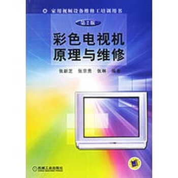彩色电视机原理与维修(第2版) 张新芝 机械工业出版社