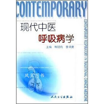 现代中医呼吸病学 韩明向 人民卫生出版社