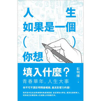 预售 彭明辉人生如果是一个（ ），你想填入什么？联经出版公司台版原版书籍