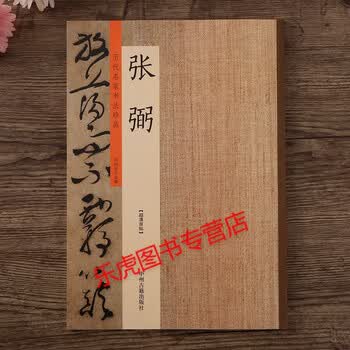 历代名家书法珍品 张弼（两幅）