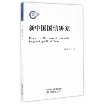 新中国国债研究