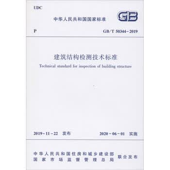 建筑结构检测技术标准 GB/T 50344-2019