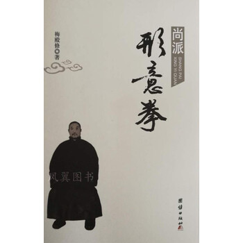 尚派形意拳 梅殿修 团结出版社
