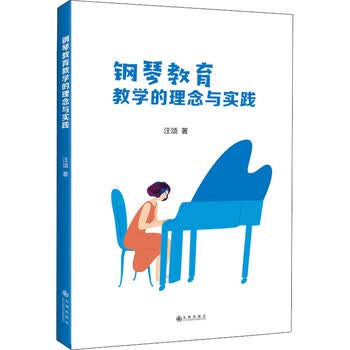 钢琴教育教学的理念与实践