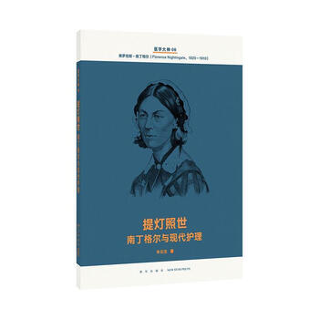 医学大神06丨提灯照世：南丁格尔与现代护理 科普读物  9787513337595