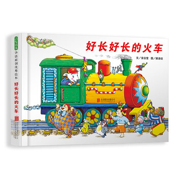 好长好长的火车  3-6岁（启发出品）