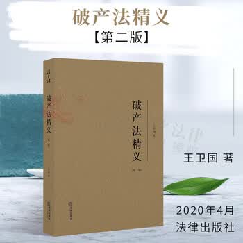破产法精义（第二版）