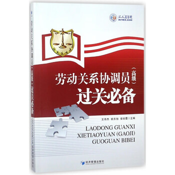 劳动关系协调员<高级>过关必备