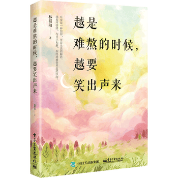 越是难熬的时候越要笑出声来