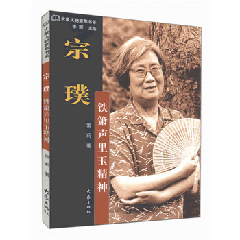 宗璞:铁箫声里玉精神