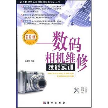 数码相机维修技能实训(芯片级) 张志鹏 9787030214959 科学出版社