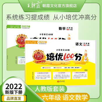 六年级下册上册部编人教版六年级上册语文数学英语套装王朝霞试卷培优100分小学同步单元训练试卷测试卷 六年级语文+数学人教版（2022下册）