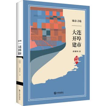 城市寻端 大连开埠建市