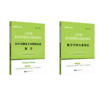 中公教育2022山东省教师招聘考试教材：数学学科知识+历年真题及全真模拟试卷数学（京东套装2本）