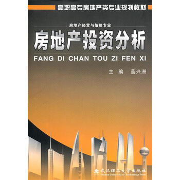 房地产投资分析【正版图书，放心下单】