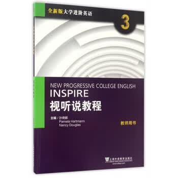视听说教程(3教师用书全新版大学进阶英语)