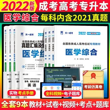 2022年天一成人高考专升本医学类政治英语医学综合教材历年真题试卷成考教材自考医学检验护士护理学全国各类成人高等学校自考函授专科起点升本科 天一成考医学综合政治英语教材试卷套装