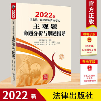 司法考试2022 国家统一法律职业资格考试：主观题命题分析与解题指导