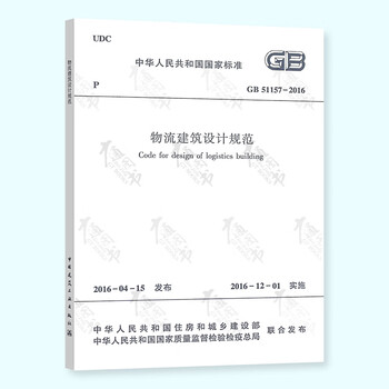 全新正版 GB 51157-2016  物流建筑设计规范