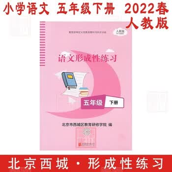 现货2022春小学语文形成性练习 5年级五年级下册 人教版 北京西城学探诊目标测试学习探究诊断五下