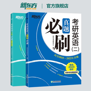 【新东方旗舰】备考2023考研英语二真题必刷+基础版(共2本) 2000-2022历年真题试卷 考研英语真题专项训练 可搭王江涛高分写作恋恋有词 新东方考研