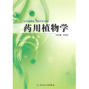 药用植物学 【正版图书，放心购买】