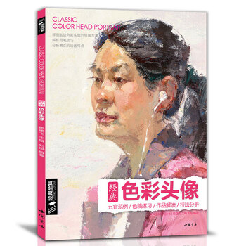 8开《经典色彩头像》水粉人物肖像临摹书籍完技全法央美中国美院名师承美术高考定制教学教程杨建飞主编