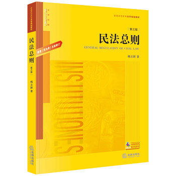 民法总则（第三版）：根据《民法典》修订