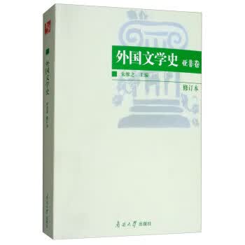 外国文学史 亚非卷(修订本)