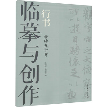 临摹与创作：行书 唐诗五十首
