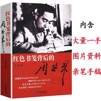 红色书笺背后的周恩来
