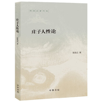 庄子人性论 中华书局 陈鼓应著作集 平装