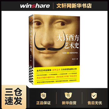 大话西方艺术史
