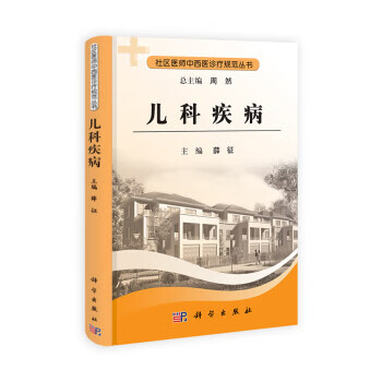 儿科疾病 薛征 科学出版社