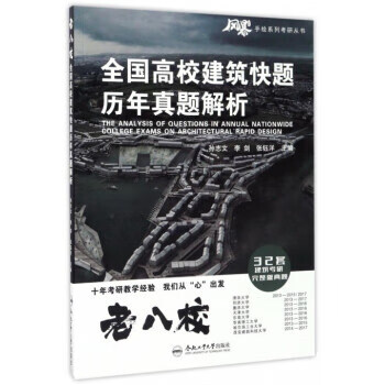 全国高校建筑快题历年真题解析 孙志文,李剑,张钰洋 合肥工业大学出版社