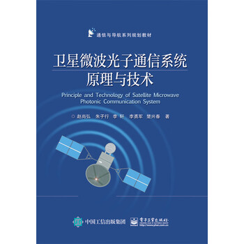 微波光子通信系统原理与技术通信与导航系列规划教材