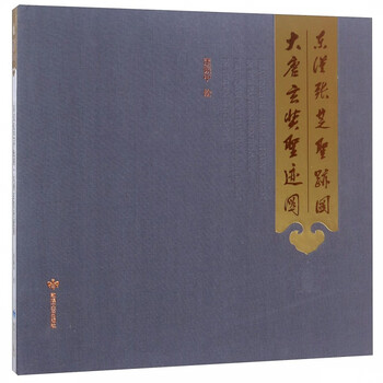 东汉张芝圣迹图大唐玄奘圣迹图(精)