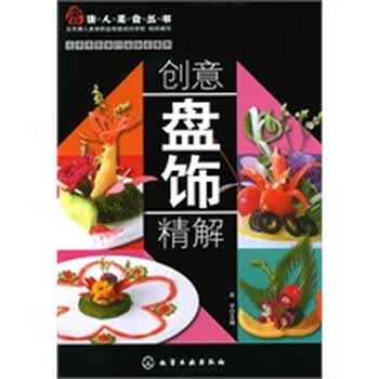 唐人美食丛书--创意盘饰精解 高宇 化学工业出版社